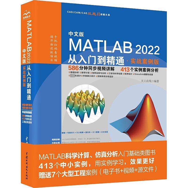 中文版MATLAB2022从入门到精通 实战案例视频教程版CADCAMCAE微视频讲解 matlab