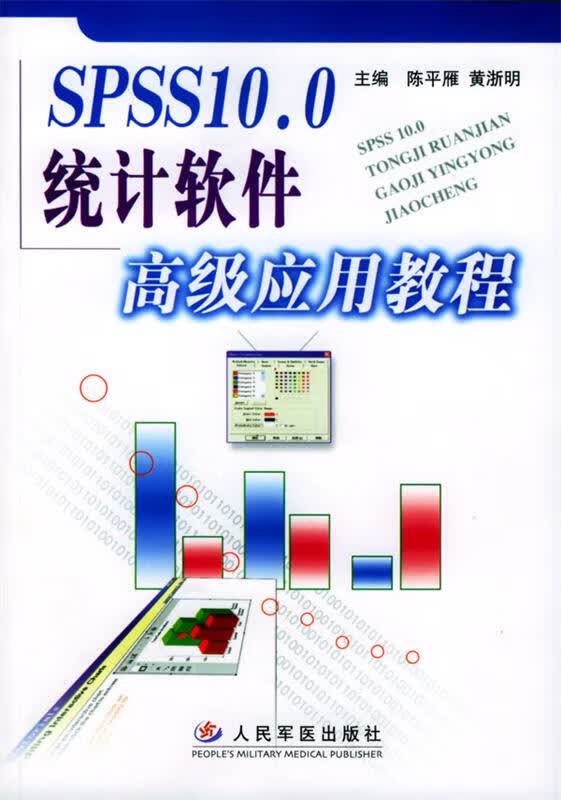 SPSS 10.0统计软件高级应用教程【，放心购买】