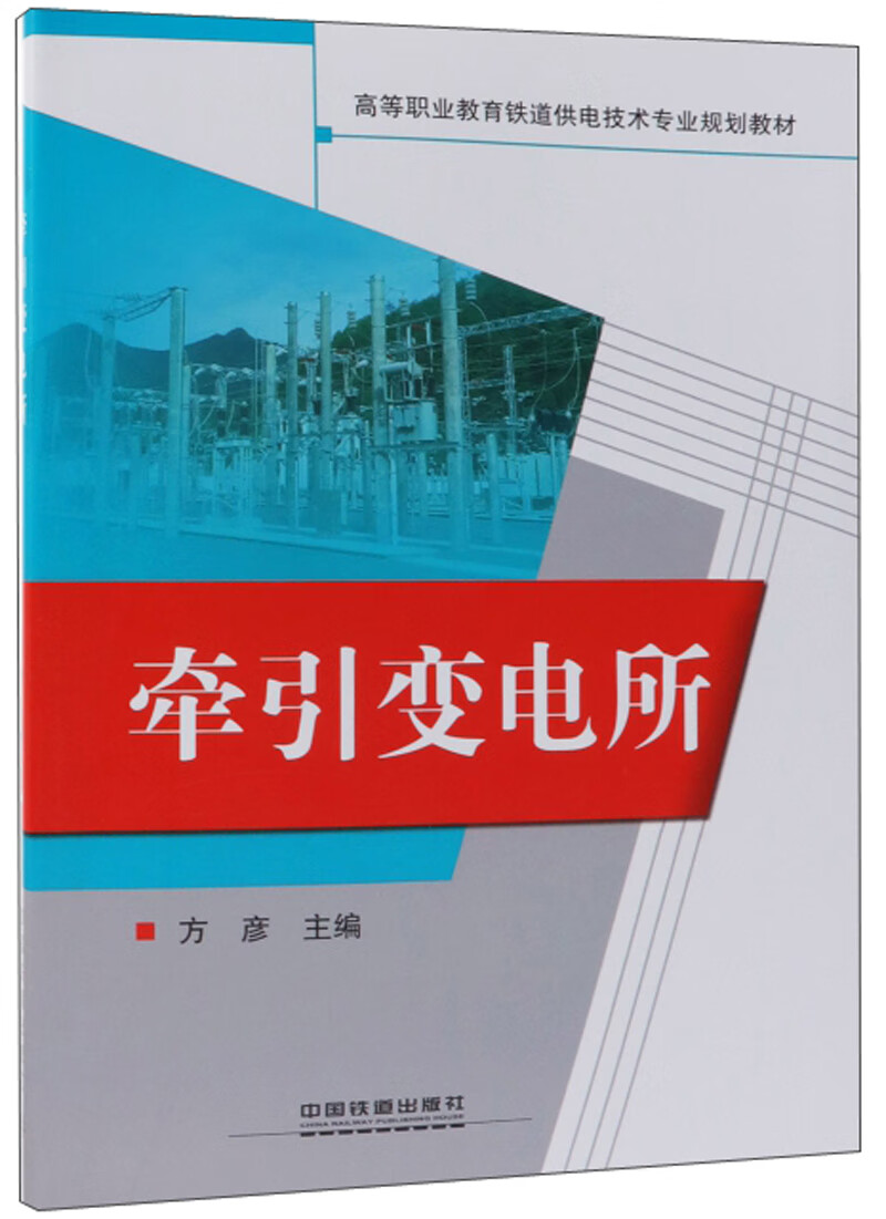 牵引变电所【好书】