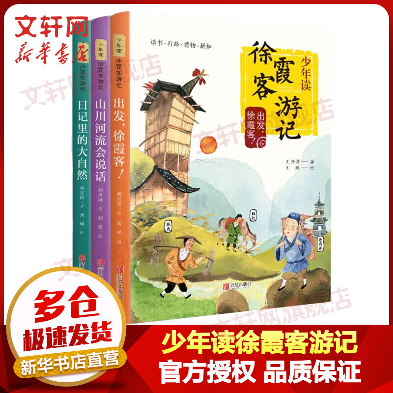 【赠海量电子书】少年读徐霞客游记 全套3册 出发，徐霞客！+山川河流会说话+日记里的大自然 刘兴诗爷爷给孩子讲中国地理 儿童地理科普书籍 儿童读物