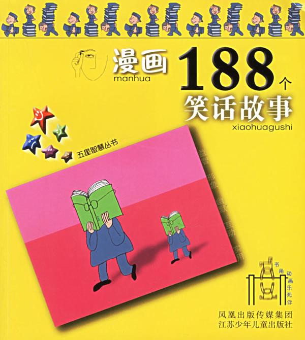 漫画188个笑话故事 闻宁 等选编