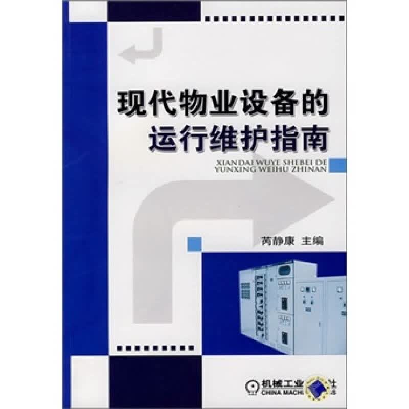 现代物业设备的运行维护指南 芮静康 【好书，下单速发】