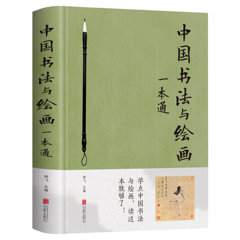 中国书法与绘画一本通(精)
