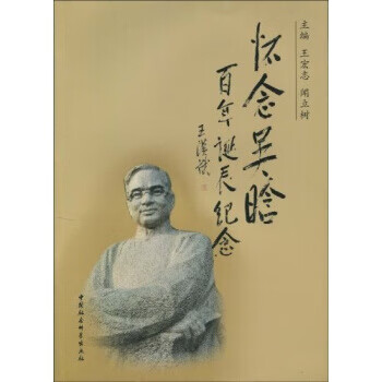 怀念吴晗:百年诞辰纪念【书籍，放心选购】