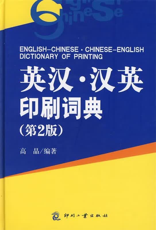 英汉汉英印刷词典（第2版）【特惠】