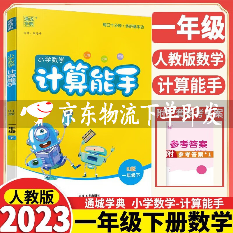 可选2023新版小学语文默写能手+小学数学计算能手+小学英语默写能手人教版RJ版套装3册小学一二三四五六年级下册教材同步练习册 小学数学计算能手一年级下册人教版