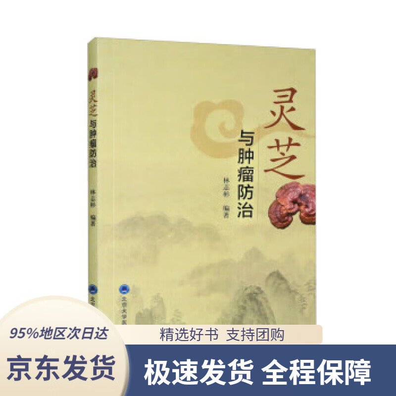 【 京东配送 支持团购】灵芝与肿瘤防治