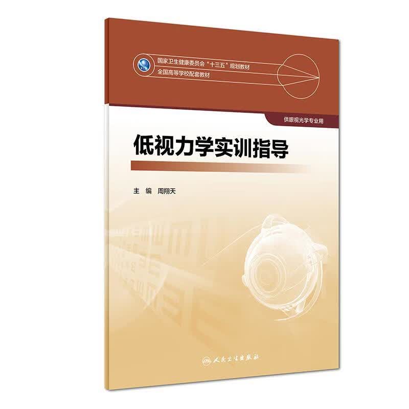 低视力学实训指导 周翔天 人民卫生出版社