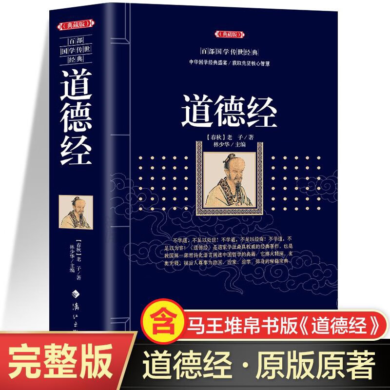 典藏版中华成语典故百部国学传世经典 中华经典故事读 道德经原版原著