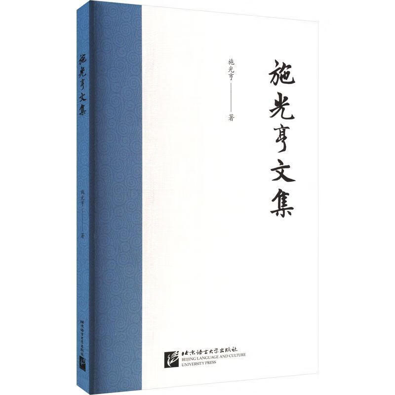 施光亨文集施光亨语言大学出版社9787561962268 传记书籍