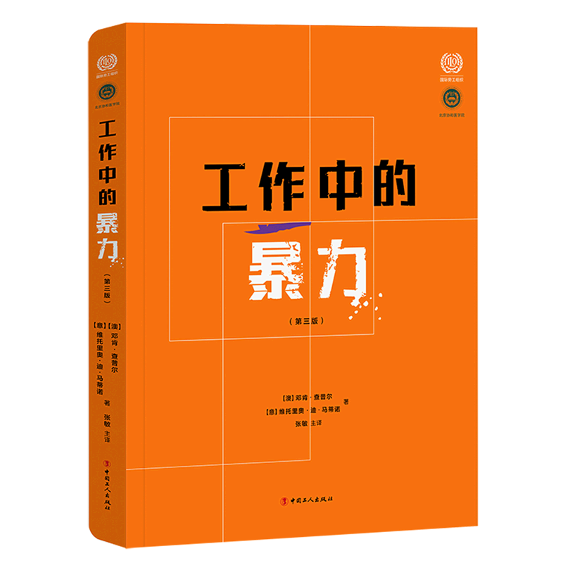 工作中的暴力(第3版)