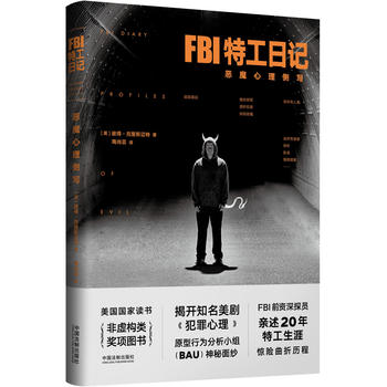 FBI特工日记:恶魔心理侧写 中国法制出版社 9787509398364 (美)彼得·克里斯迈特