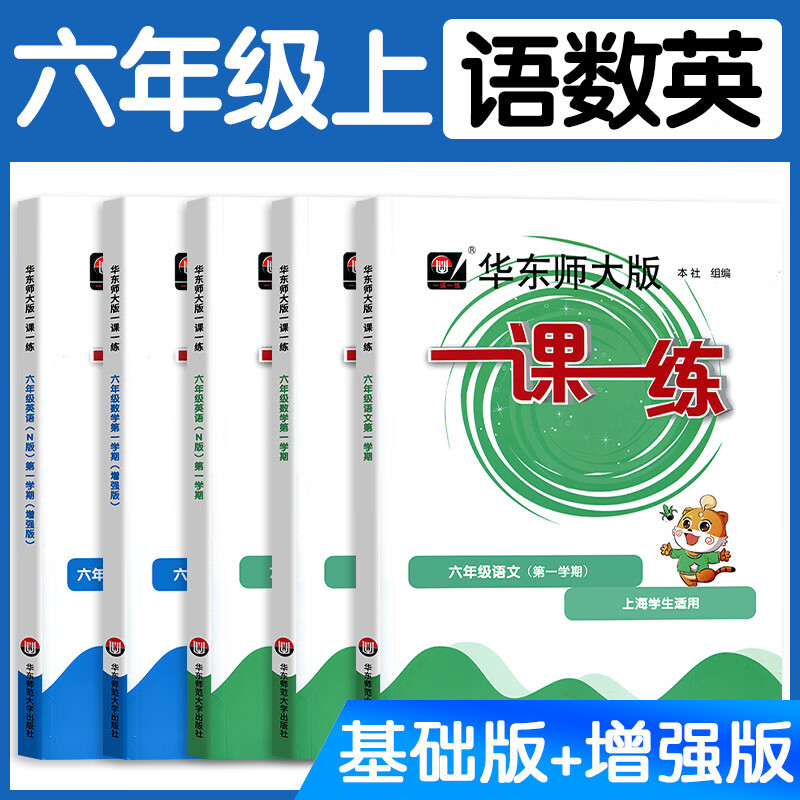 2023一课一练六年级下册上册6年级学期华东师大版语文数学英语N版上海沪教版华师大一课一练上海作业部编人教 语数英普通版+数英增强版 全5本 六年级上