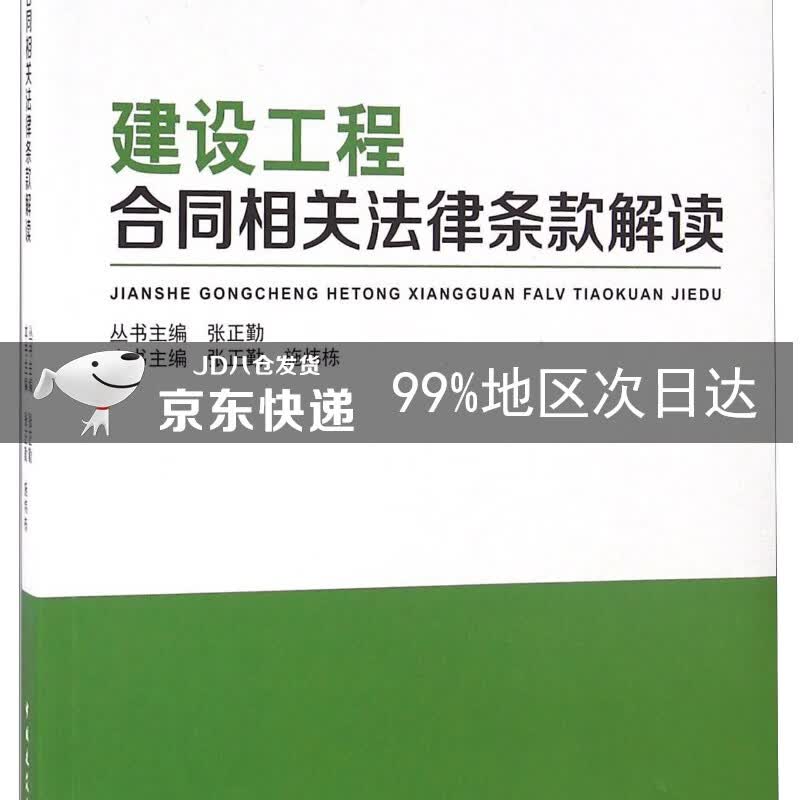 建设工程合同相关法律条款解读
