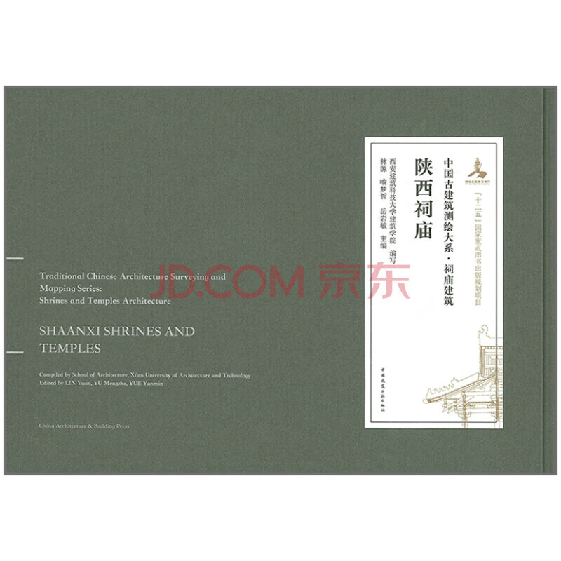 建工社 中国古建筑测绘大系之- 陕西祠庙