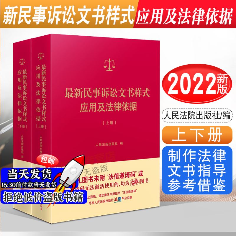 2023年适用最高人民法院新民事诉讼文书样式应用及法律依据 上下册 制作法律文书指导参考借鉴 裁判依据 法律依据 人民法院出版社 9787510935169