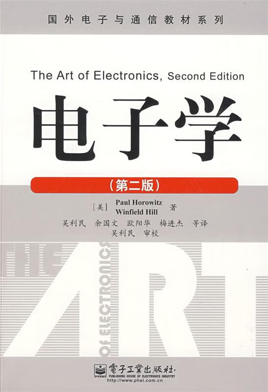 电子学 (美)霍罗威茨等著