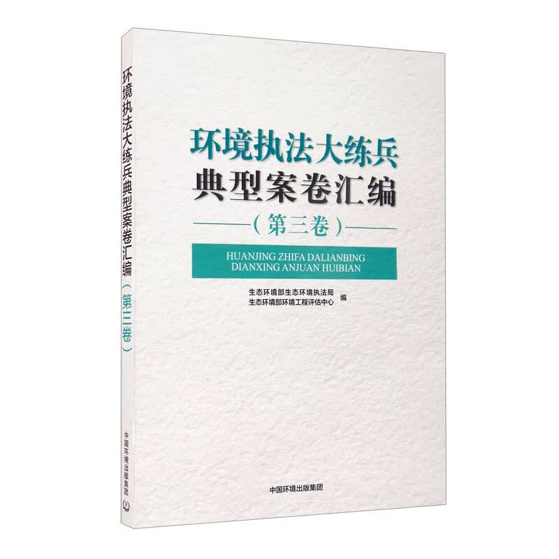 环境执法大练兵典型案卷汇编（第三卷）
