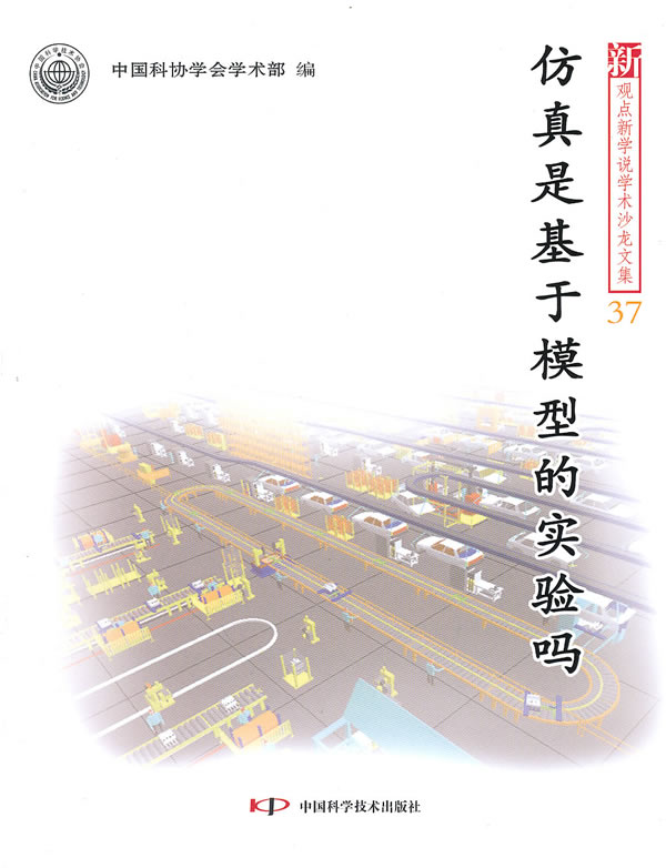 仿真是基于模型的实验吗（37） 中国科协学会学术部【，放心购买】
