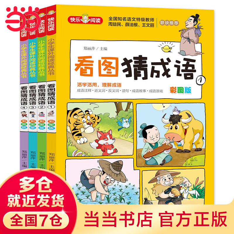 【当当】当当看图猜成语（全4册）彩图注音版 全国知名语文级教师推荐 小学生课外阅读书籍
