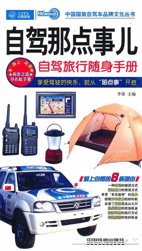 自驾那点事儿 生活彩书堂编委会编著【书】
