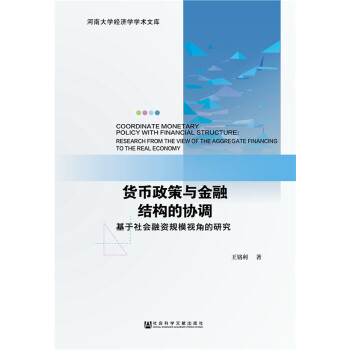 货币政策与金融结构的协调