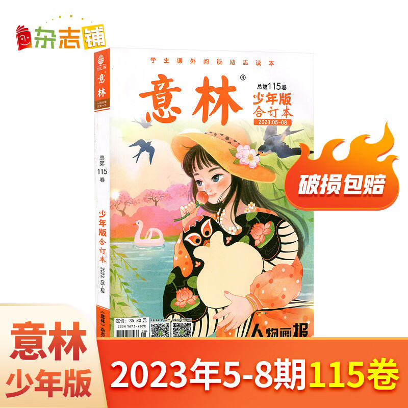 【现货包邮】意林少年版合订本2023年5-8期（115卷） 青少年文学文摘课外阅读 杂志铺