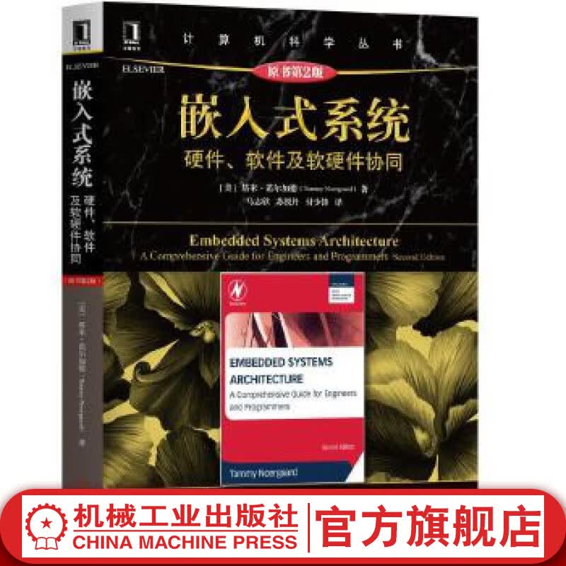 嵌入式系统 硬件 软件及软硬件协同 原书第2版第二版 塔米 诺尔加德 计算机科学丛书 嵌入式操作系统开发 系统设计师教程 机械工业出版社