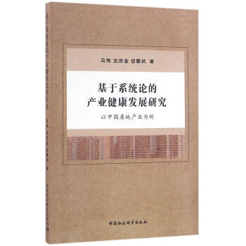 基于系统产业健康发展研究：以中国房地产业为例 马伟, 王庆金, 田善武 中国社会科学出版社