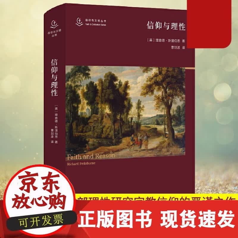 现货 信仰与理性 斯温伯恩