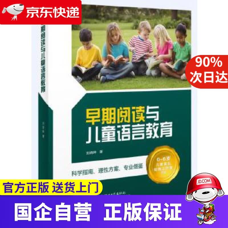 早期阅读与儿童语言教育 刘晓晔 北京语言大学出版社 9787561947777