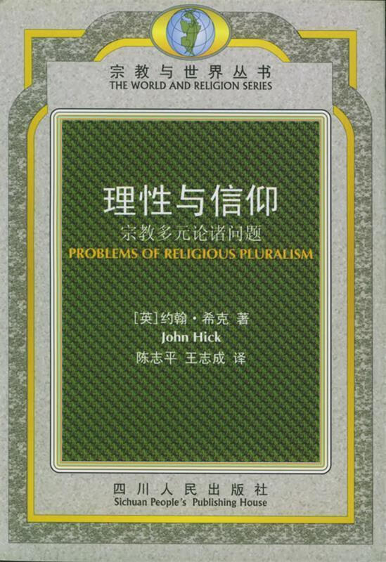 理性与信仰【好书，下单速发】