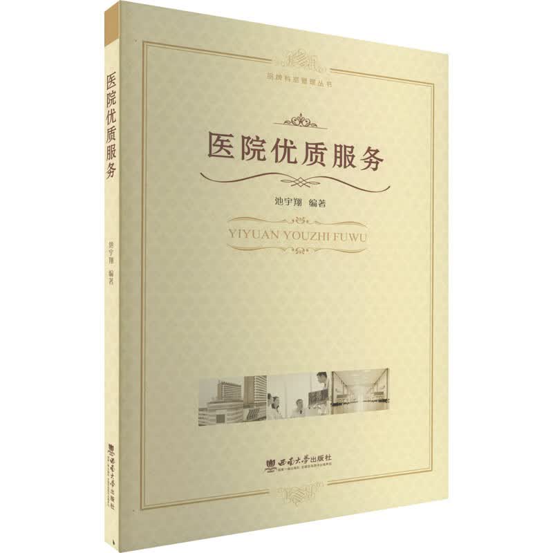 医院优质服务 池宇翔 编 书籍 图书