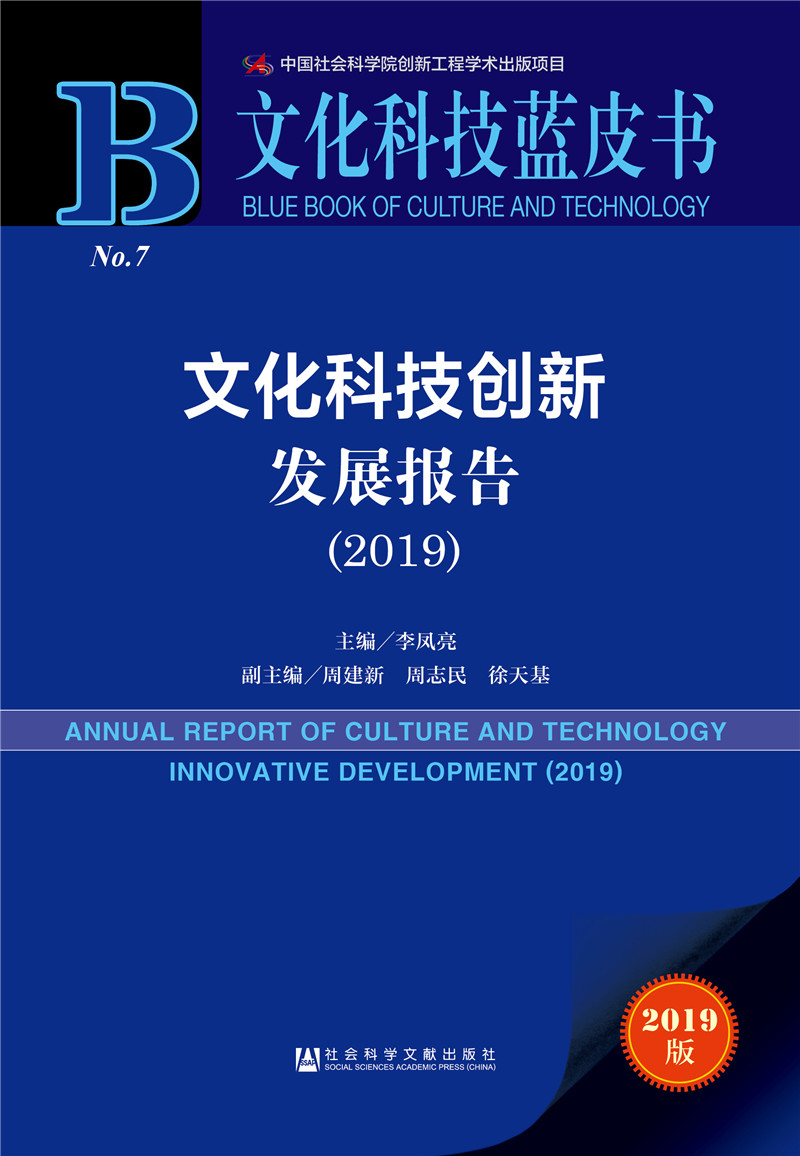 2019版文化科技蓝皮书：文化科技创新发展报告（2019）