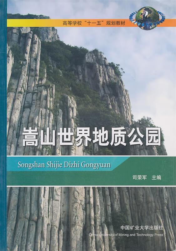 嵩山世界地质公园