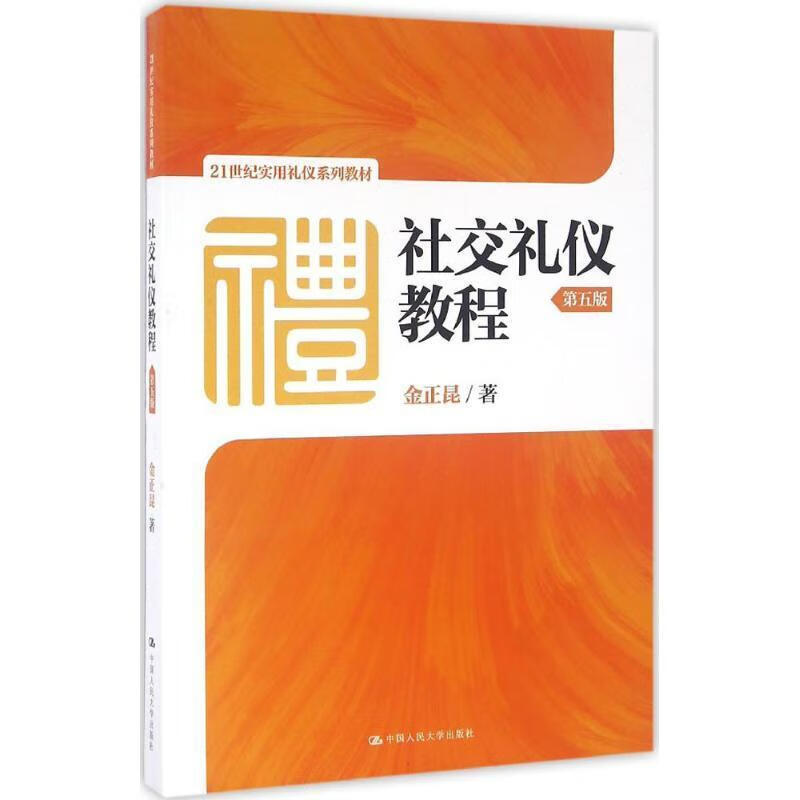 社交礼仪教程（第五版） 金正昆 中国人民大学出版社【S】9787300227184
