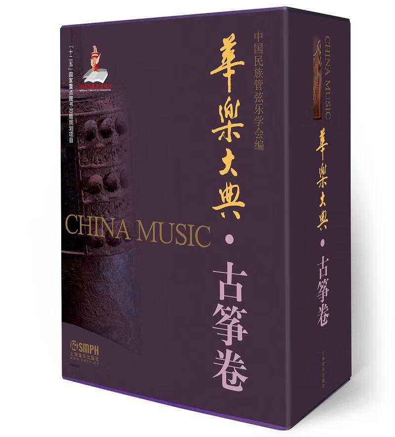 华乐大典:古筝卷音乐  图书