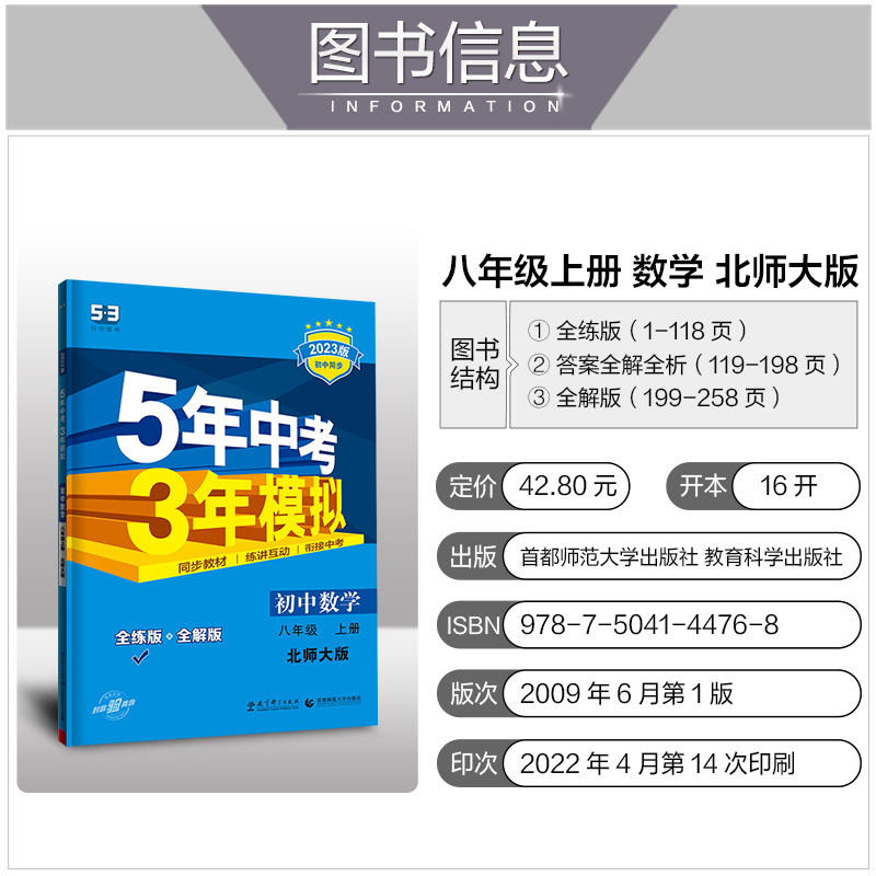 2023新 五年中考三年模拟八年级上册数学BSD北师大版（北师版）初中五三8八上数学练习册全解+全练5年中考3年