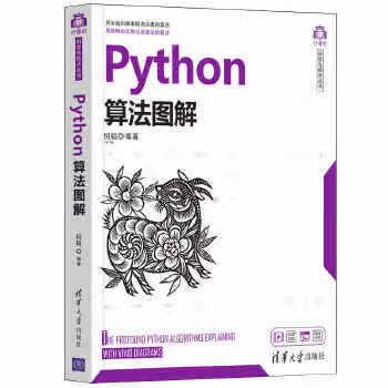 Python算法图解何韬9787302565932清华大学出版社 全新