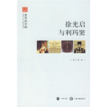 徐光启与利玛窦【特惠】