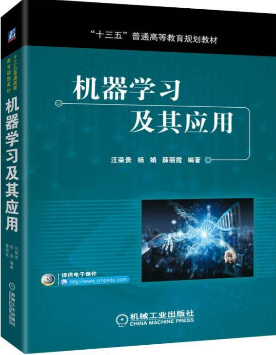 机器学习及其应用 汪荣贵 杨娟 薛丽霞编著