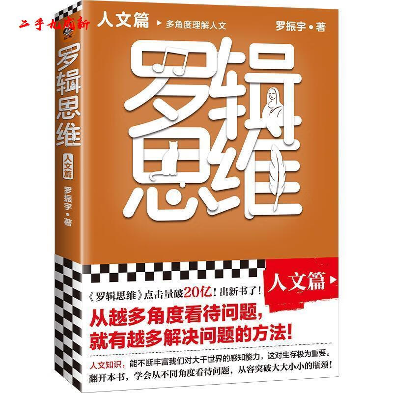 罗辑思维.人文篇 罗振宇 文汇出版社 9787549633395