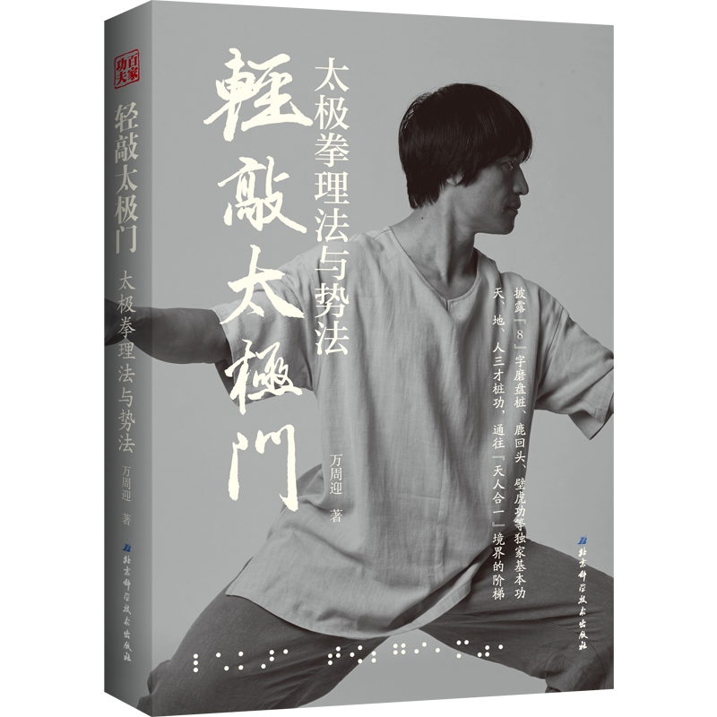 轻敲太极门—太极拳理法与势法