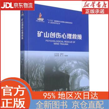 【全新畅销书籍】矿山创伤心理救援 苑杰 北京大学医学出版社