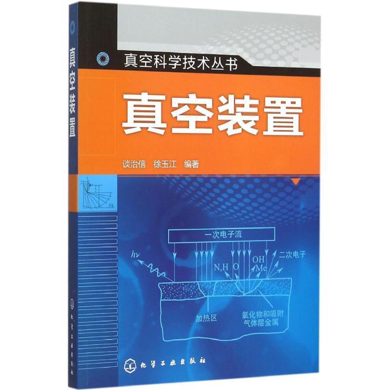 真空装置 谈治信,徐玉江编著【书】