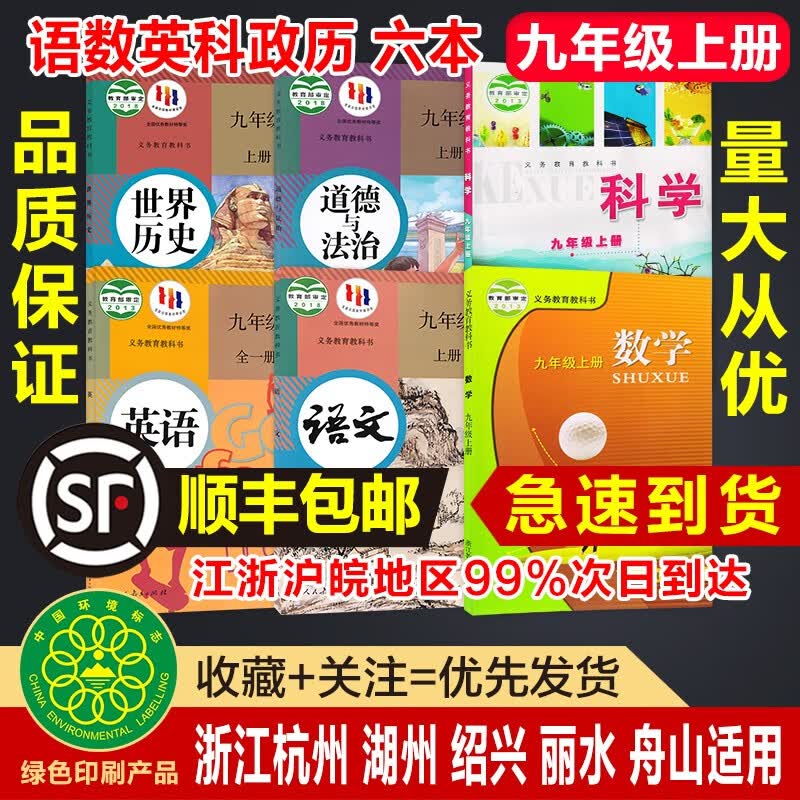 【浙江杭州湖州绍兴丽水舟山】2023适用9九年级上册课本全套教材书人教版语文英语政治历史浙教版数学科