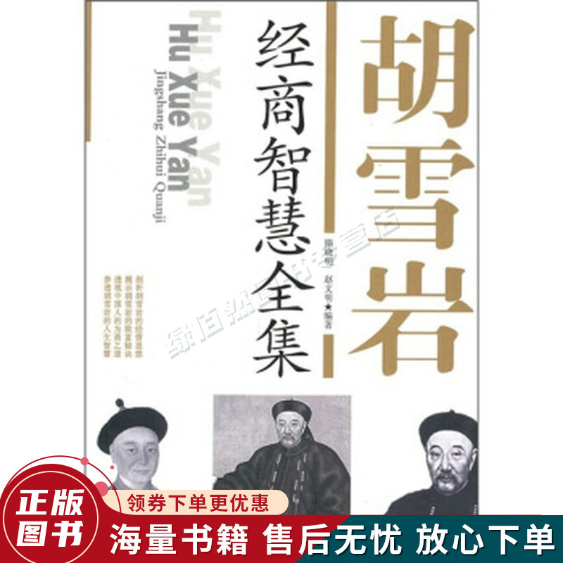 胡雪岩经商智慧全集