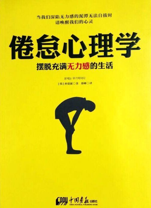 倦怠心理学:摆脱充满无力感的生活 朴璟淑【书】