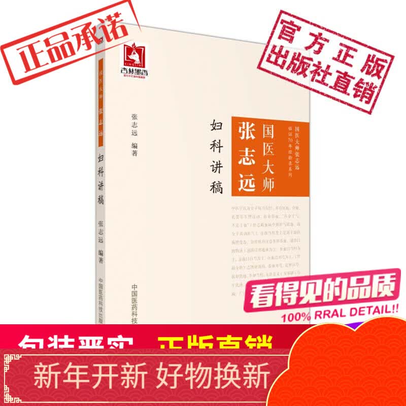 国医大师张志远妇科讲稿国医大师张志远临证70年经验录系列中国医药科技出版社