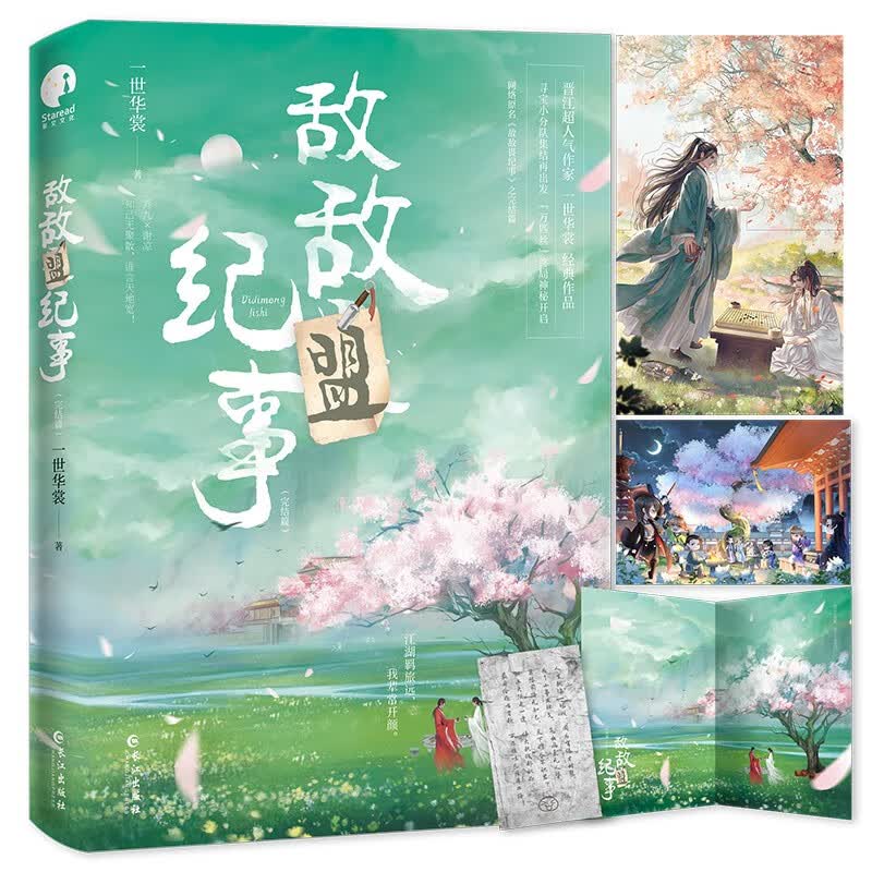敌敌盟纪事·完结篇（人气作家一世华裳经典代表作）